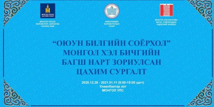 Монгол хэл бичгийн эрдэмтэд ‘1000 багшийн цахим сургалт д оролцов